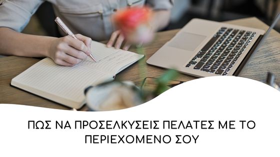 Πώς να προσελκύσεις πελάτες με το περιεχόμενό σου