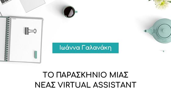 Το παρασκήνιο μιας νέας Virtual Assistant [Συνέντευξη με Ιωάννα Γαλανάκη]
