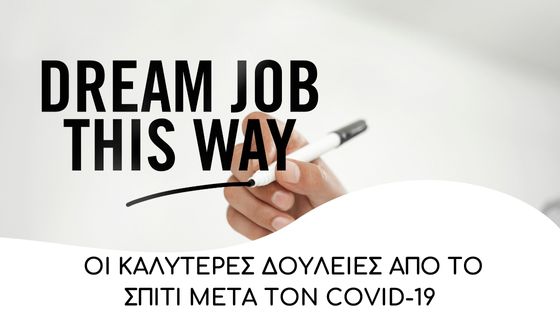 Οι καλύτερες δουλειές από το σπίτι μετά τον COVID-19