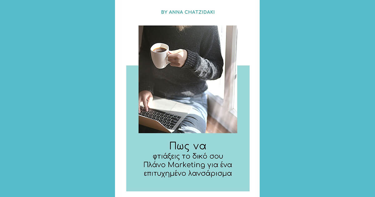 Πως να φτιάξεις το δικό σου Πλάνο Marketing για ένα επιτυχημένο λανσάρισμα