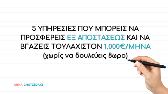 5 Υπηρεσίες που μπορείς να προσφέρεις εξ αποστάσεως και να βγάζεις ...